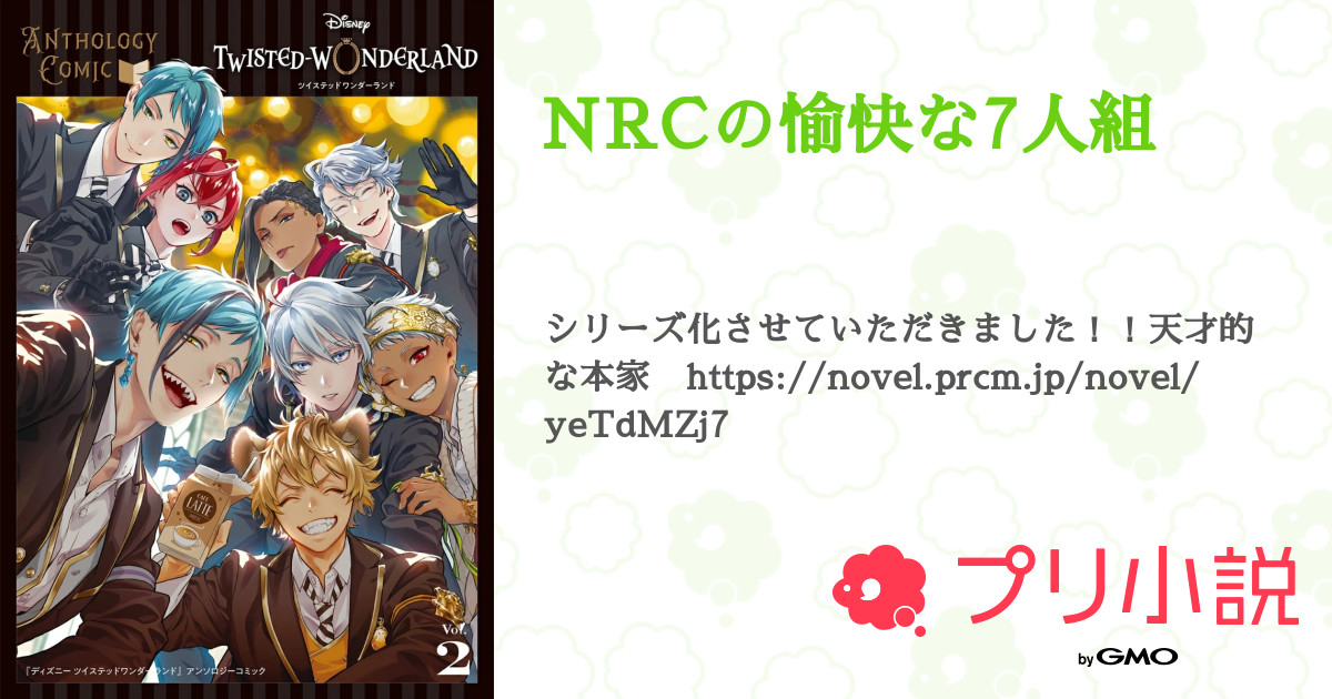 第5話：第4話 邪魔（NRCの愉快な7人組）｜無料スマホ夢小説ならプリ小説 byGMO